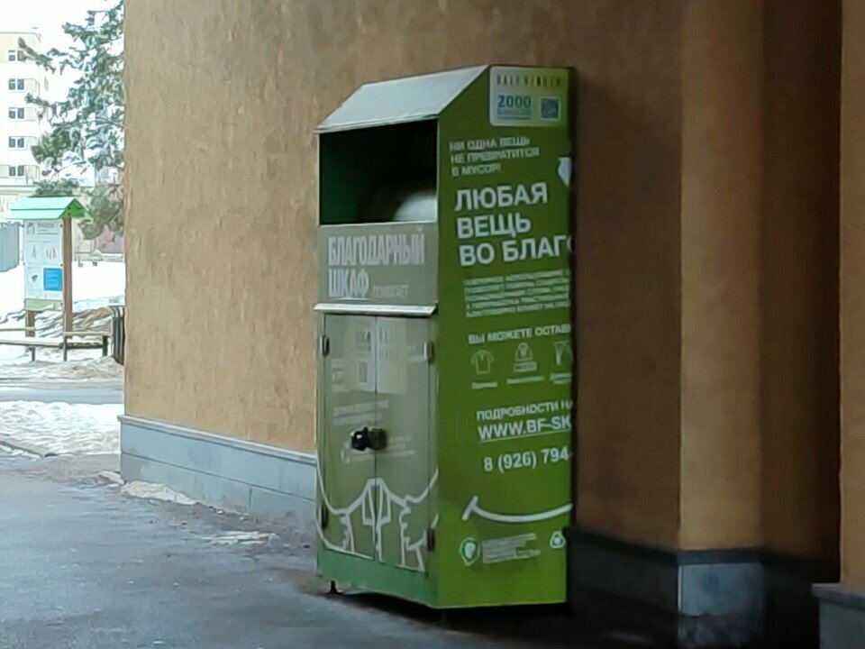 Hayırsever konteyner Благодарный шкаф, Saint‑Petersburg, foto