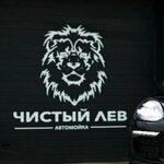 Чистый лев (Revolyutsii Street No:25А), oto yıkama  Serpuhov'dan