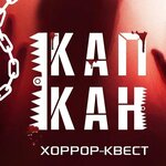 Kapkan (Lvovskiy Boulevard No:16), kaçış oyunları merkezleri  Ulyanovsk'tan