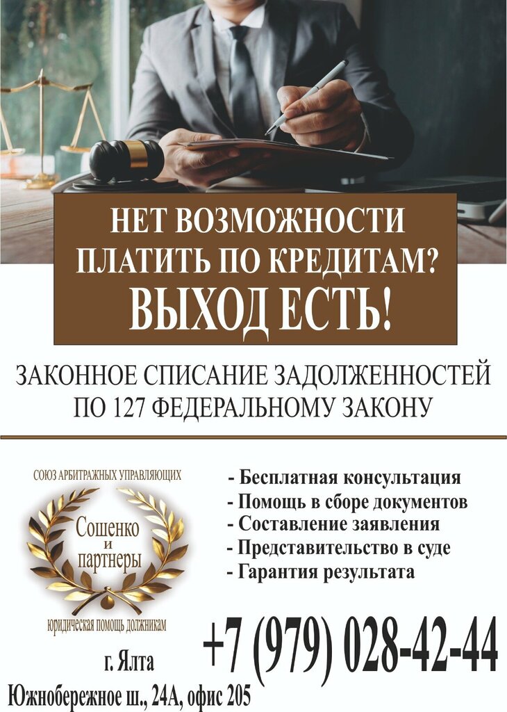 Gerçek kişilerin iflası Союз Арбитражных управляющих Сошенко и Партнеры, Yalta, foto