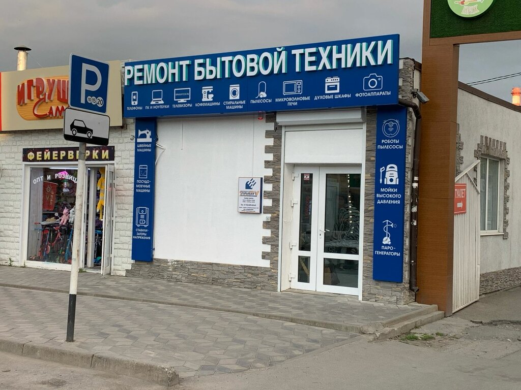 Beyaz eşya servisleri Primut, Anapa, foto