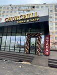 Churchill (Stepana Kuvykina Street No:3В), tütün, sigara mağazaları  Ufa'dan