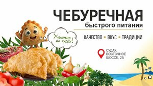 Cheburechnaya (Autonomous Republic of Crimea, Sudak, Vostochnoye Highway), fast food  Sudak'tan