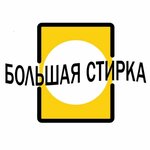 Большая стирка (Dobroselskaya Street No:169Б), çamaşırhaneler  Vladimir'den