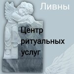 Tsentr ritualnykh uslug (ulitsa Kirova No:1), cenaze hizmetleri  Livny'den