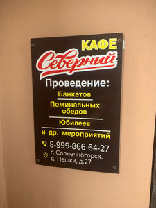 Северное (No:27, derevnya Peshki), kafe  Moskova ve Moskovskaya oblastından