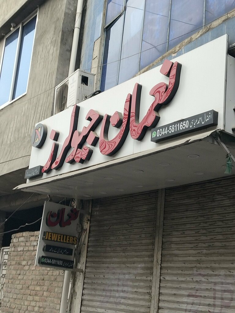 Kuyumcular Noman Jewelers, Rawalpindi, foto