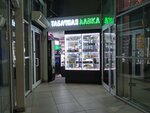 Табачная лавка (Nastavnikov Avenue No:35к1), tütün, sigara mağazaları  Saint‑Petersburg'dan