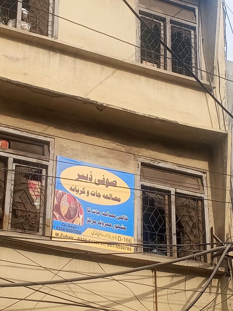 Mini-market Sufi Zubair Masalajat & Karyana, Rawalpindi, foto