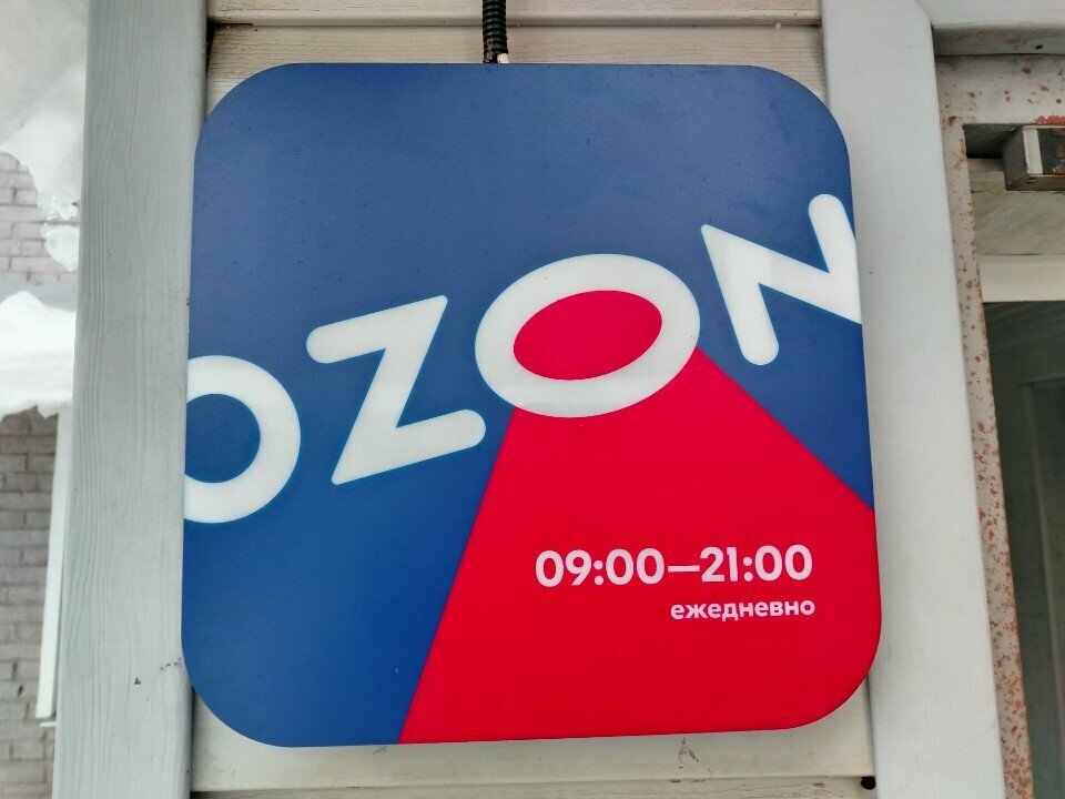 Teslimat noktası Ozon, Kirov, foto