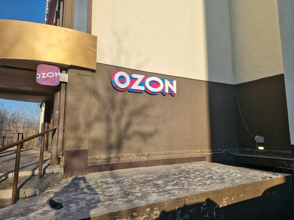 Teslimat noktası Ozon, Beriozovski, foto
