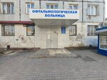 Республиканская офтальмологическая больница им Х.О. Булача, отделение платных услуг (Gogolya Street No:41), hastane bölümü  Makhachkala'dan