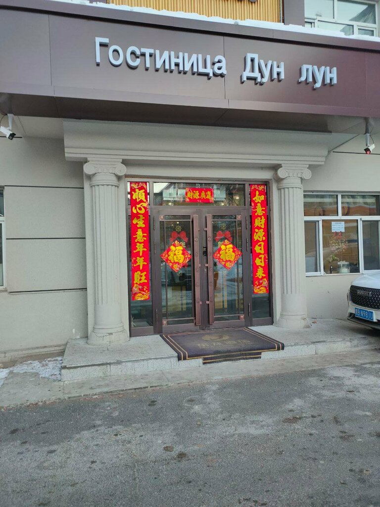 Otel Дун лун, Heilongjiang, foto