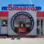 5 Koleso (Penza, Ladozhskaya Street), oto lastik tamiri  Penza'dan