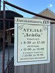 Ателье Лейба (ulitsa Bogdana Khmelnitskogo No:118), terziler  Salsk'tan