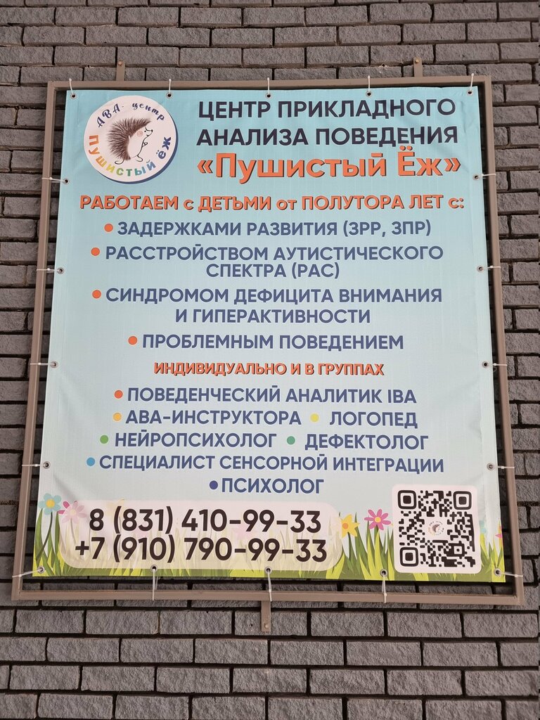 Çocuk ıslah merkezi Центр прикладного анализа поведения Пушистый Ёж, Nijni Novgorod, foto