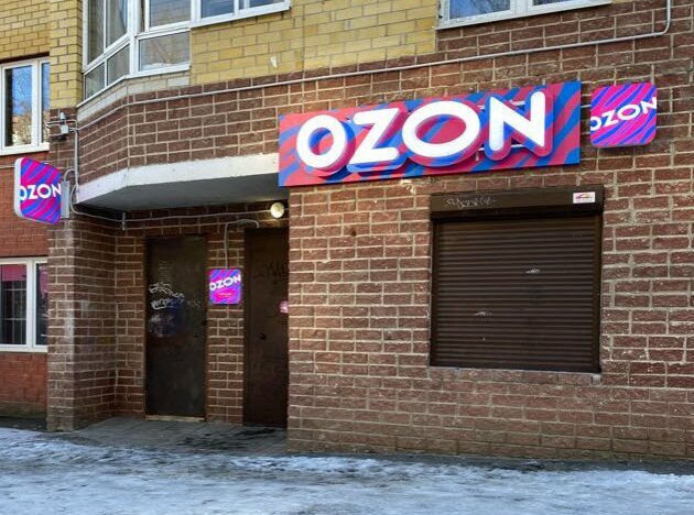 Teslimat noktası Ozon, Yekaterinburg, foto