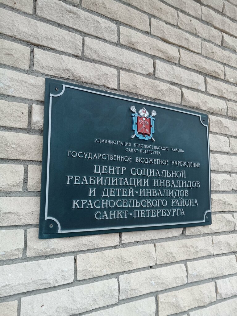 Sosyal rehabilitasyon merkezi Государственное бюджетное учреждение, Krasnoye Selo, foto