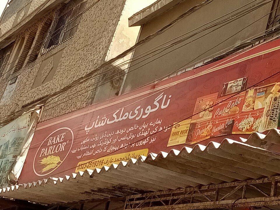 Süt ürünleri satış mağazaları Nagori, Karaçi, foto