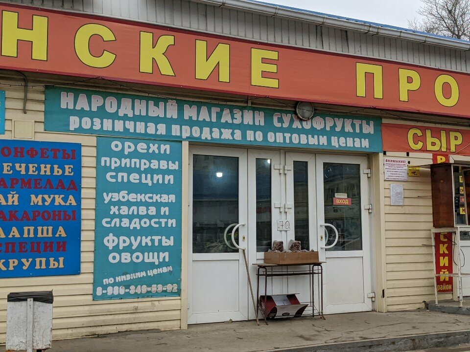 Kuruyemiş, atıştırmalık, kuru meyve Народный магазин, Voronej, foto