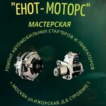 Енот-Моторс (Izhorskaya Street No:8с1, Moscow), marş motorlarının ve jeneratörlerin onarımı  Moskova'dan