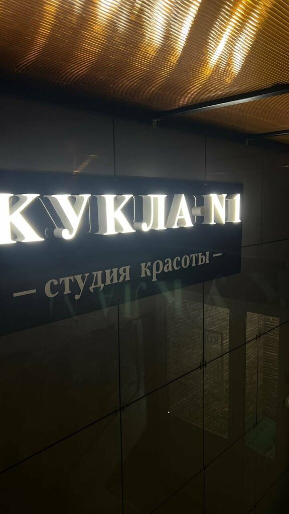 Güzellik salonu Kukla № 1, Kemerovo, foto