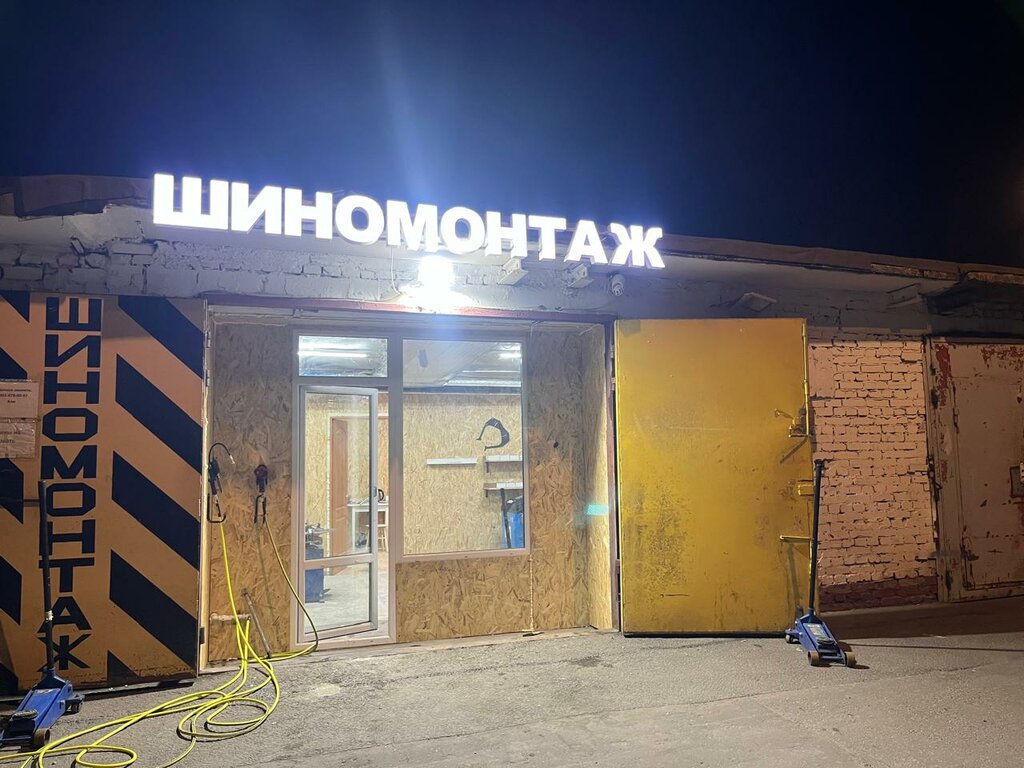 Oto lastik tamiri Шиномонтаж, Moskova, foto