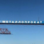 Металлопрокат (ulitsa Chirkova No:5к2), hadde metal üretim ve satışı  Kotlas'tan