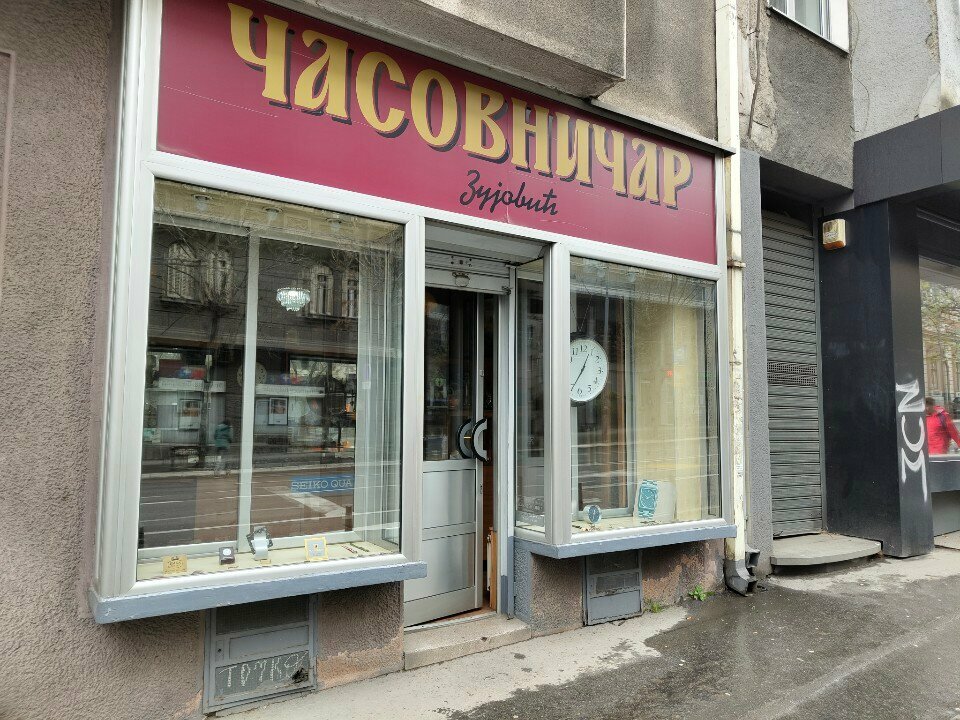 Saat tamircileri Časovničar Žujović, Belgrad, foto