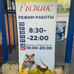 Vetkabinet Ryzhik (Trista Tridtsat Devyatoy Strelkovoy Divizii Street No:27, Zapadniy Microdistrict), petshop  Rostov‑na‑Donu'dan