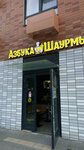 Азбука Шаурмы (Moscow, Novomoskovskiy Administrative Okrug, Kommunarka District, ulitsa Maloye Ponizovye, 3), fast food  Moskova'dan