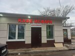 Исфара (Premudrova Street No:18А), kafe  Nijni Novgorod'dan