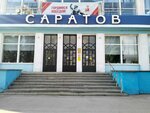 Кафе (ulitsa imeni N.G. Chernyshevskogo No:63А), kafe  Saratov'dan