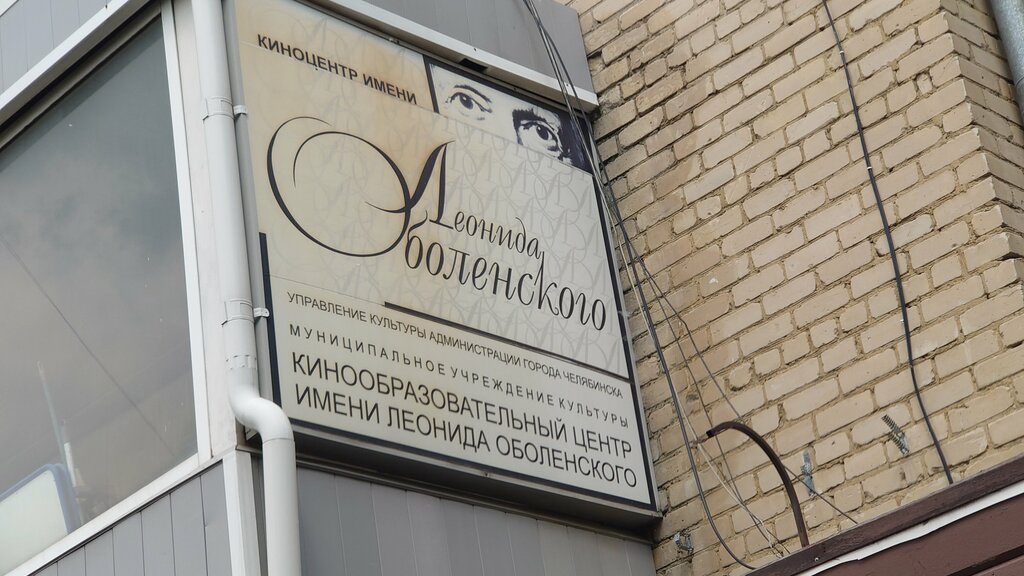 Film stüdyoları Киноцентр имени Леонида Оболенского, Çeliabinsk, foto