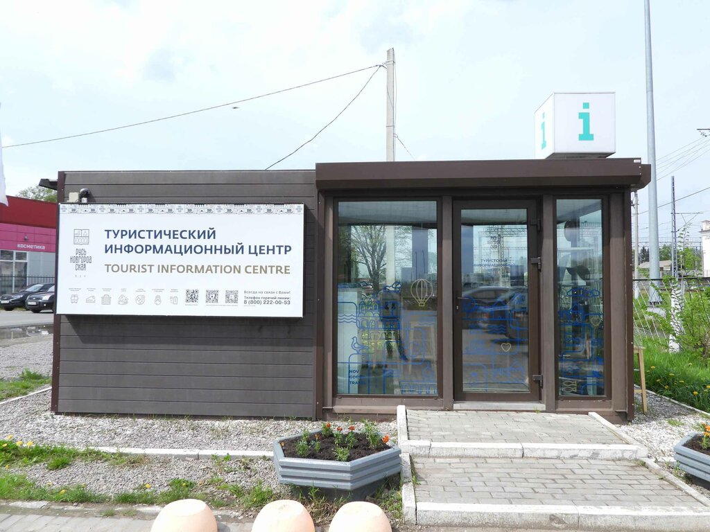Turizm danışma büroları Туристический информационный центр Руси Новгородской, Chudovo, foto