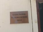 Кабельное телевидение МАЗ (Centralnaja Street No:1А/4), yönetim ofisi  Minsk'ten