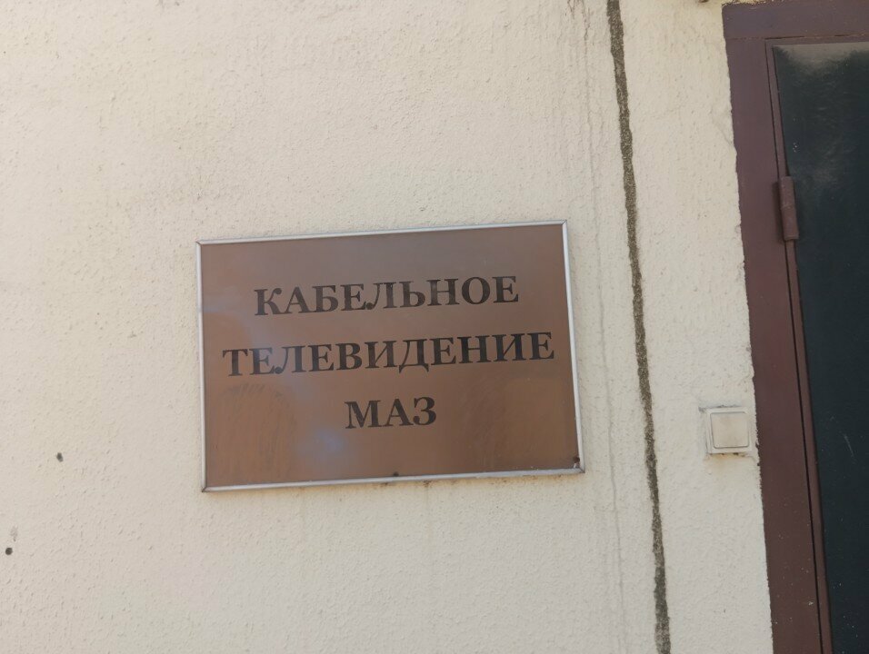 Yönetim ofisi Кабельное телевидение МАЗ, Minsk, foto
