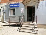 Спорттовары (Atarbekova Street No:52, Festivalny mikrorayon), spor mağazaları  Krasnodar'dan