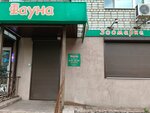 Фауна (Kosmonavtov Street No:37), petshop  Novovoronej'den