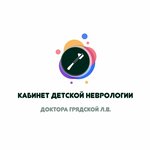 Кабинет детской неврологии доктора Грядской Л. В. (Lenina Street No:221), çocuk tıp merkezi  Stavropol'dan