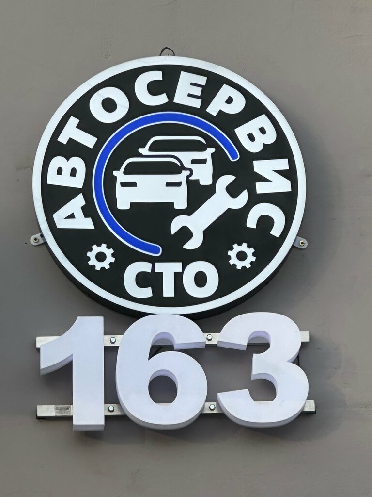 Otomobil servisi Автосервис 163, Stupino, foto