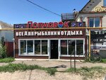 Поплавок (Leninskaya ulitsa No:102, Kalach), balıkçılık ekipman firmaları  Kalaç'tan