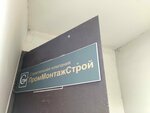 ПромМонтажСтрой (Maklina Street No:56), i̇nşaat firmaları  Kirov'dan