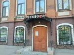 Универ, филиал № 4 (Sovetskiy prospekt No:10), fotokopi dükkanları  Vologda'dan