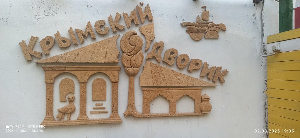 Kısa süreli konaklama Крымский дворик у моря, Kırım Cumhuriyeti, foto