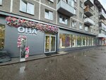 Она (ulitsa Grdiny No:7), giyim mağazası  Novokuznetsk'ten