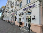 Фантик (Lenina Avenue No:19), hediyelik eşya mağazaları  Komsomolsk‑at‑Amur'dan