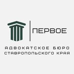 Первое адвокатское бюро (Lenina Street No:270), avukatlar  Stavropol'dan