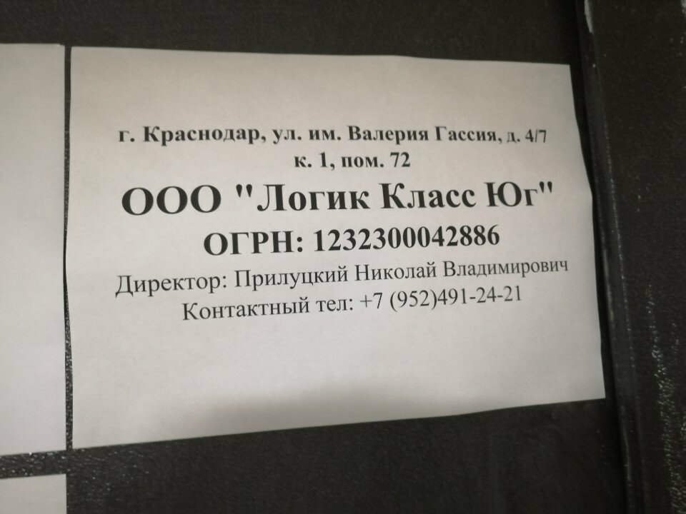 Yönetim ofisi Логик Класс Юг, Krasnodar, foto