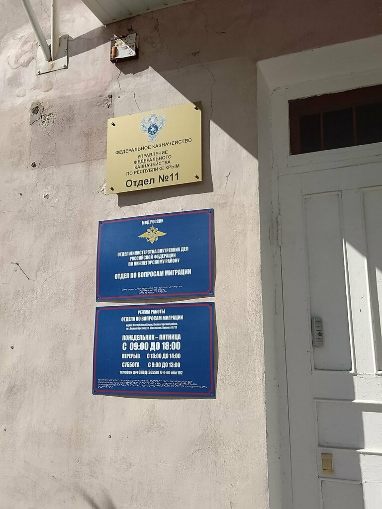 Pasaport ve göç hizmetleri Отдел по вопросам миграции ОМВД России по Нижнегорскому району, Kırım Cumhuriyeti, foto